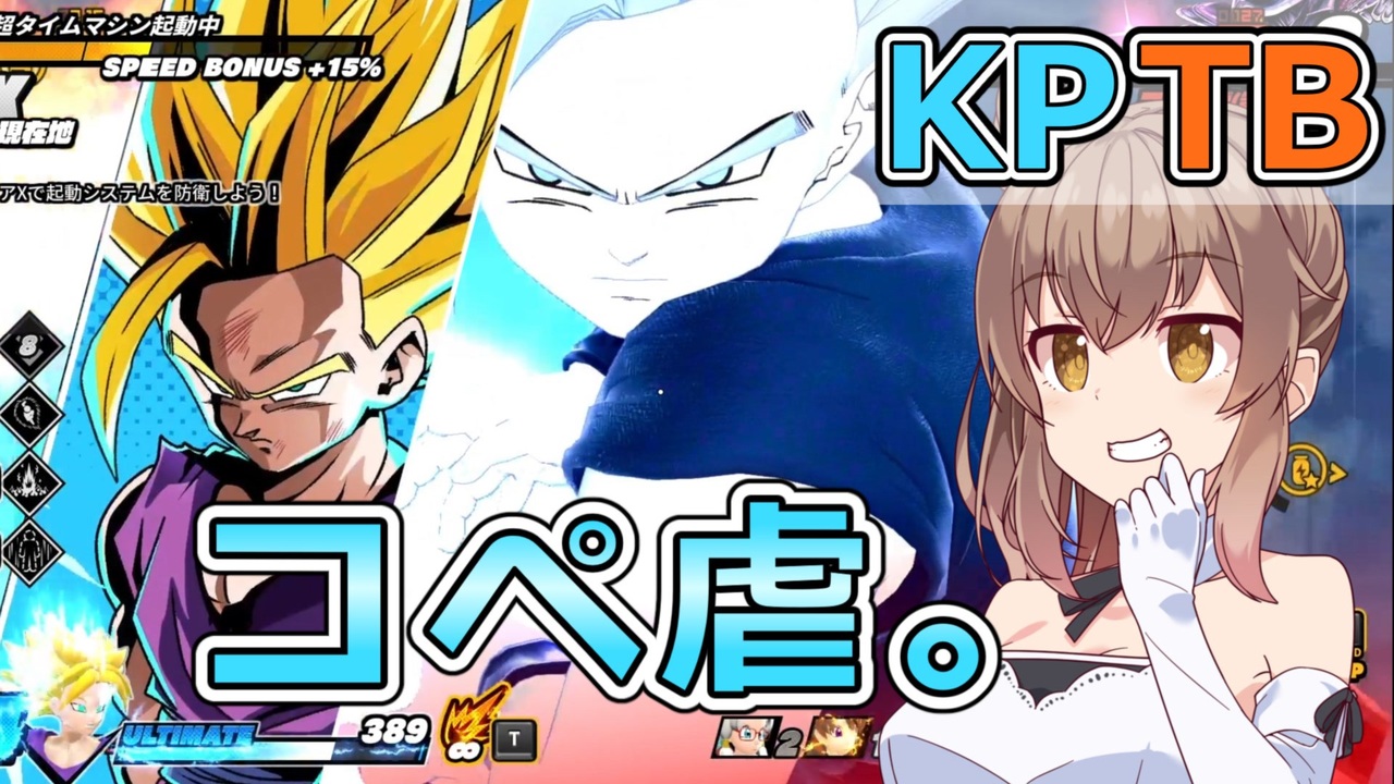 【KPTB】コペ虐。【ドラゴンボールザブレイカーズ/CeVIO AI実況プレイ】 - ニコニコ動画