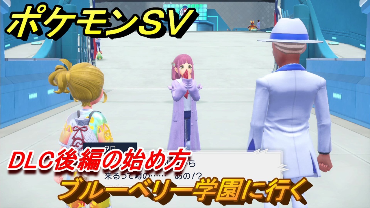 ポケモンSV DLC後編の始め方 ブルーベリー学園に行く DLC後編メインストーリー攻略 ＃1 【DLCゼロの秘宝 碧の仮面・藍の円盤】 - ニコニコ動画