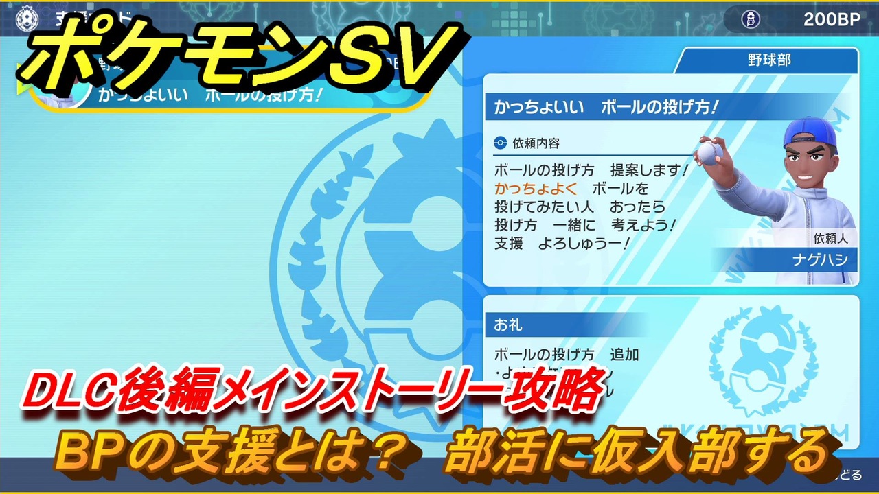 ポケモンSV BPの支援とは？ 部活に仮入部する DLC後編メインストーリー攻略 ＃6 【DLCゼロの秘宝 碧の仮面・藍の円盤】 - ニコニコ動画