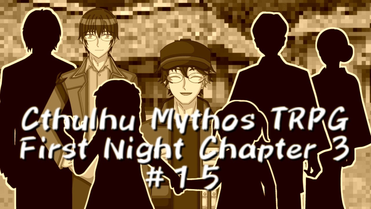 【ゆっくりTRPG】9つ頭の番人と4人の探索者によるクトゥルフ神話TRPG[第一夜：第3章:part15] - ニコニコ動画