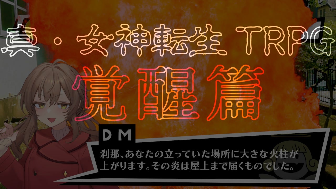 【真・女神転生TRPG覚醒篇】デジタルCeVIO物語 篇首【実卓リプレイ】 - ニコニコ動画