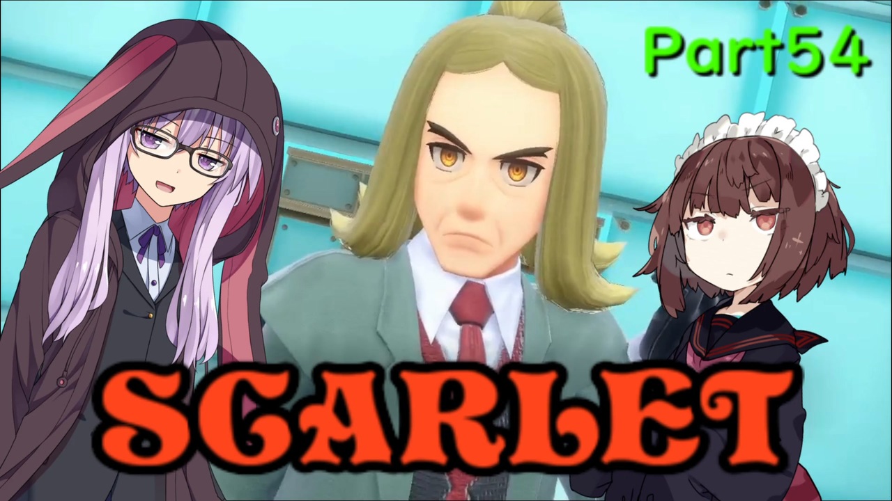 【ポケモンSV】ゆかきりのまったりスカーレット初見実況プレイ Part54【VOICEROID実況】 - ニコニコ動画