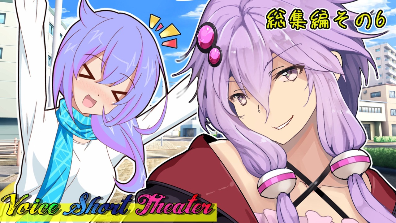ゆかり「総集編らしいよ？」そら「お祭りばぁい！！」【VOICEROID劇場】 - ニコニコ動画
