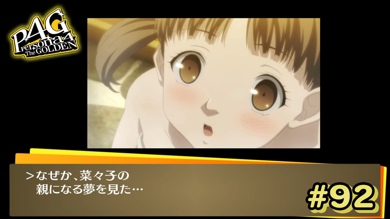 【P4G】寂しさのあまり、菜々子の夢を見ました【ペルソナ4 ザ・ゴールデン リマスター版】part92 - ニコニコ動画