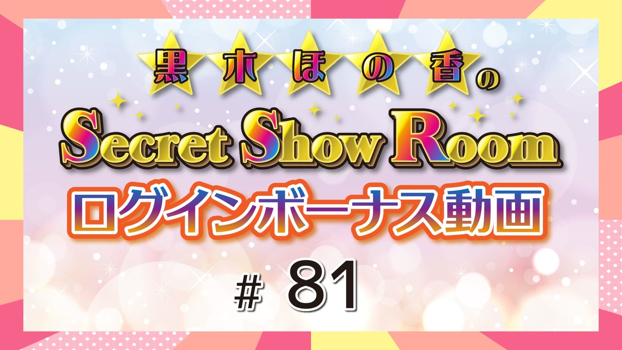 黒木ほの香のSecret Show Room☆ログインボーナス動画☆【ゲスト：船戸ゆり絵】（第81回） - ニコニコ動画