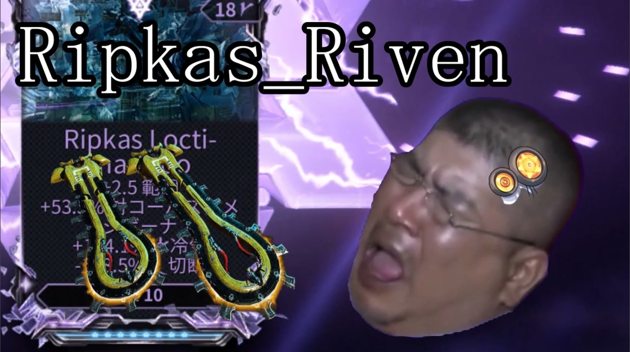 [warframe]ripkas_リベンロール[Kogakeから逃げるな] - ニコニコ動画