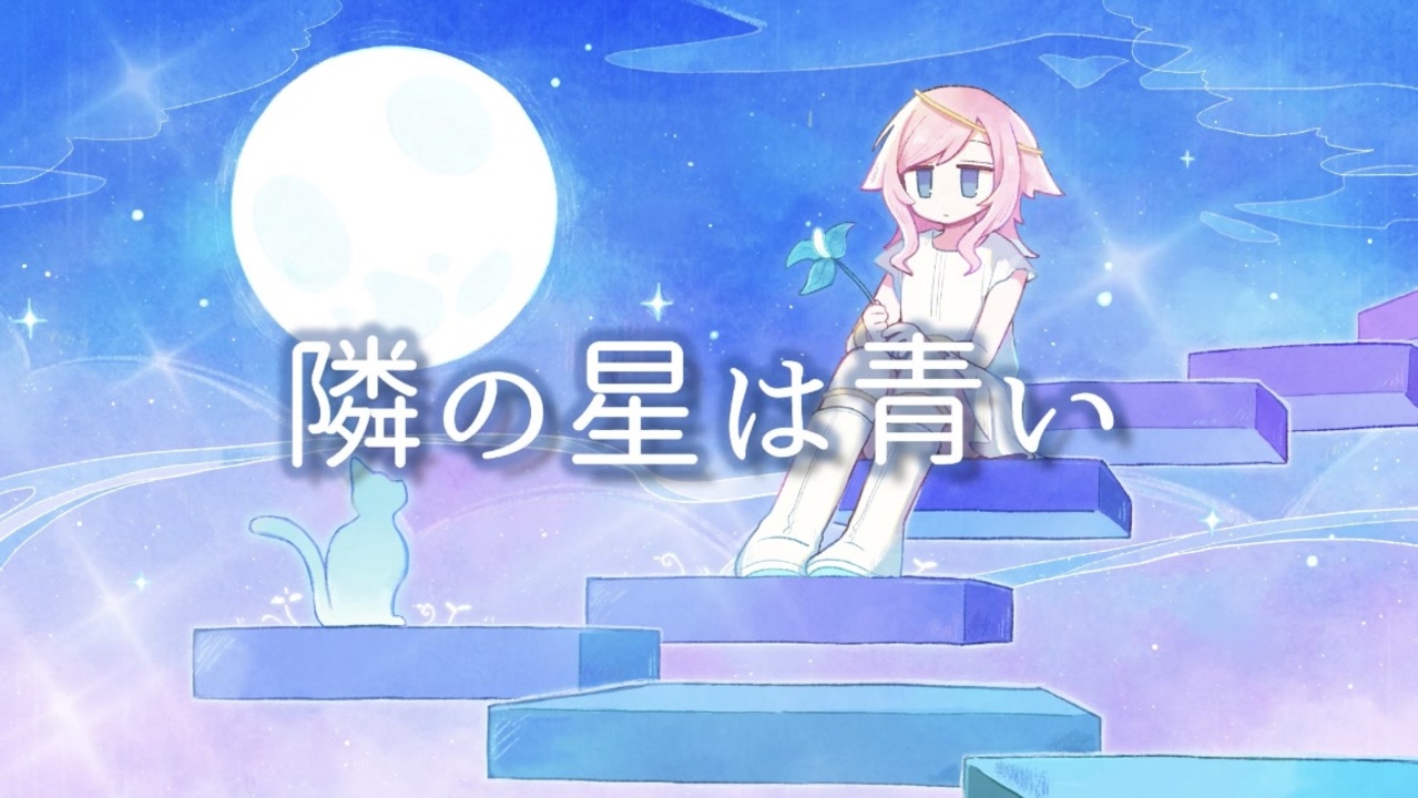 ｢隣の星は青い / feat.Qi Xuan｣ 【ゴマヒチ祭】 - ニコニコ動画
