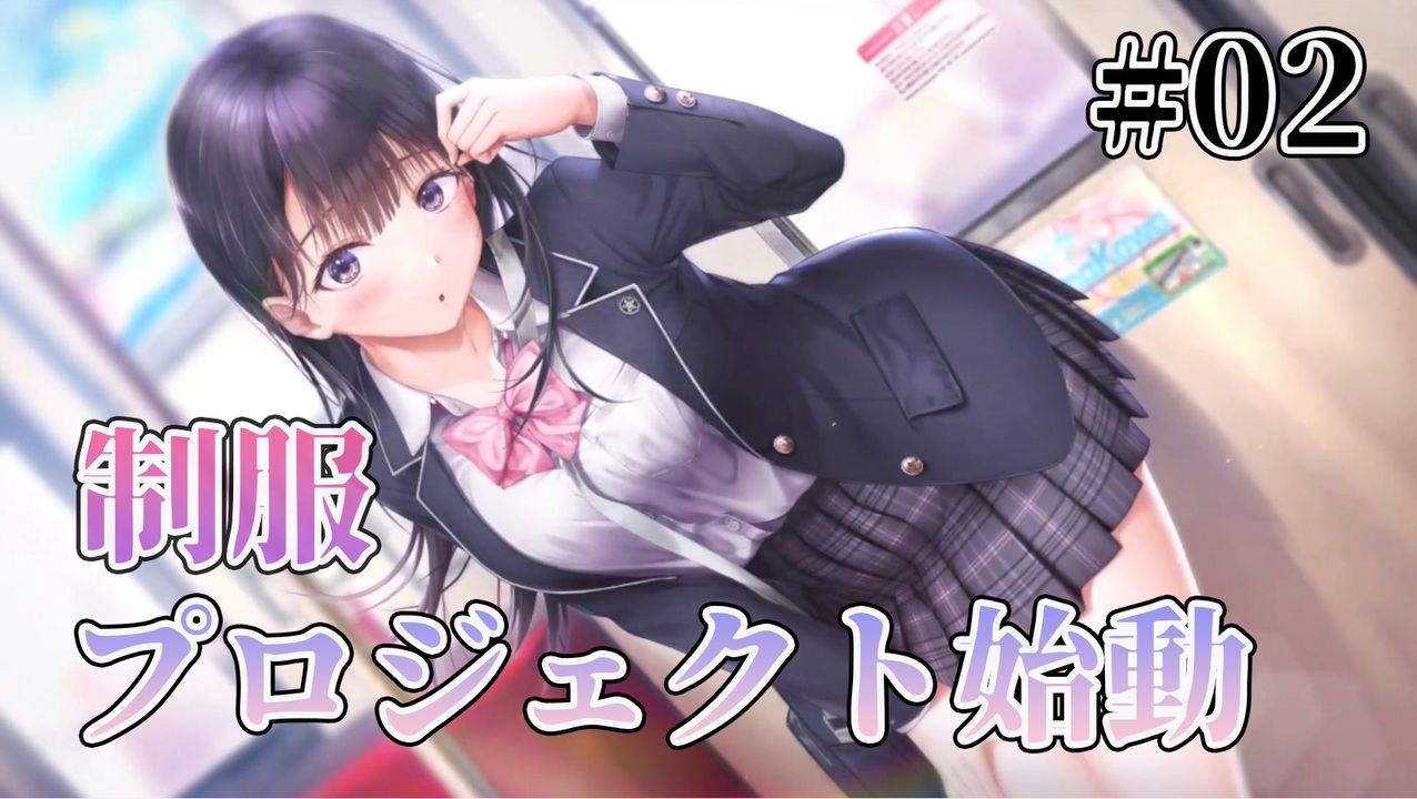 【制服p】制服カノジョ Start体験版 実況 第02回【初見プレイpc実況】 ニコニコ動画