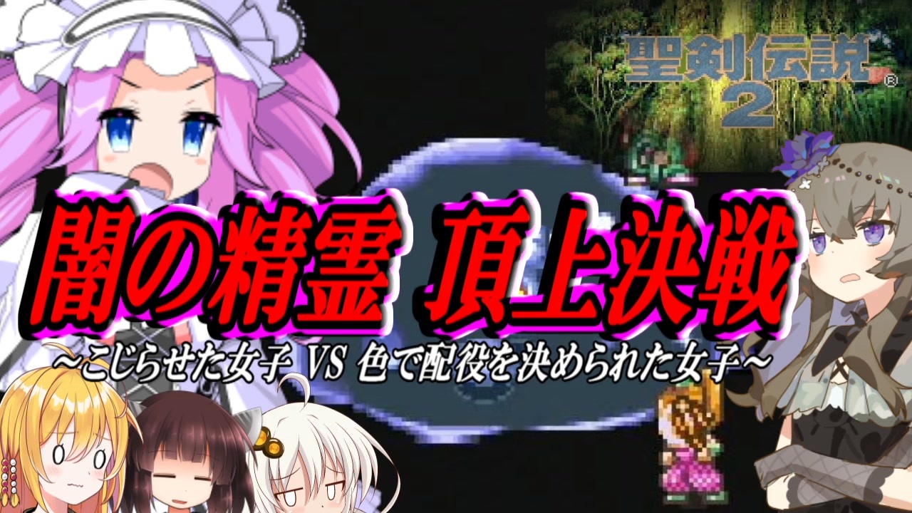 ボイロとゆかいな仲間たちが送る聖剣伝説2・Part29【VOICEROID実況】 - ニコニコ動画