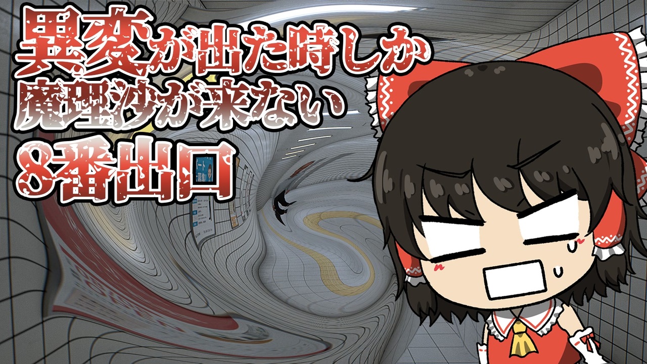 【単発実況】異変を感じた時しか魔理沙が来ない8番出口【ゆっくり実況】 - ニコニコ動画