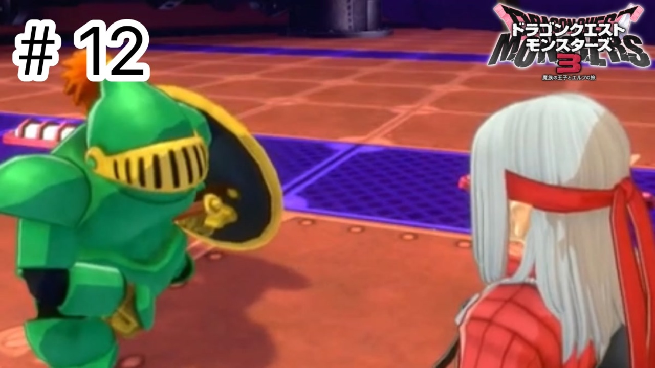 【実況】魔族の王子とエルフの旅【DQM3】＃12 - ニコニコ動画