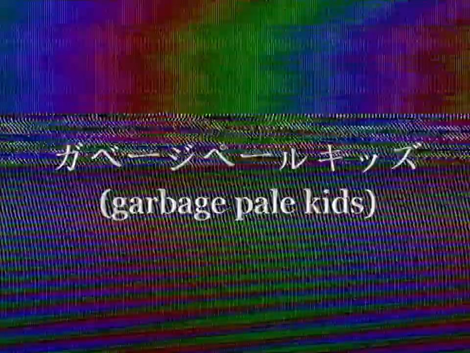 Garbage Pale Kids ♡♪ 」- JPEGマフィアとダニー・ブラウン - ニコニコ動画
