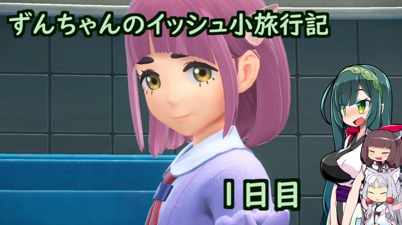 ずんちゃんのイッシュ小旅行記 1日目【ポケモンSV／VOICEROID実況】 - ニコニコ動画