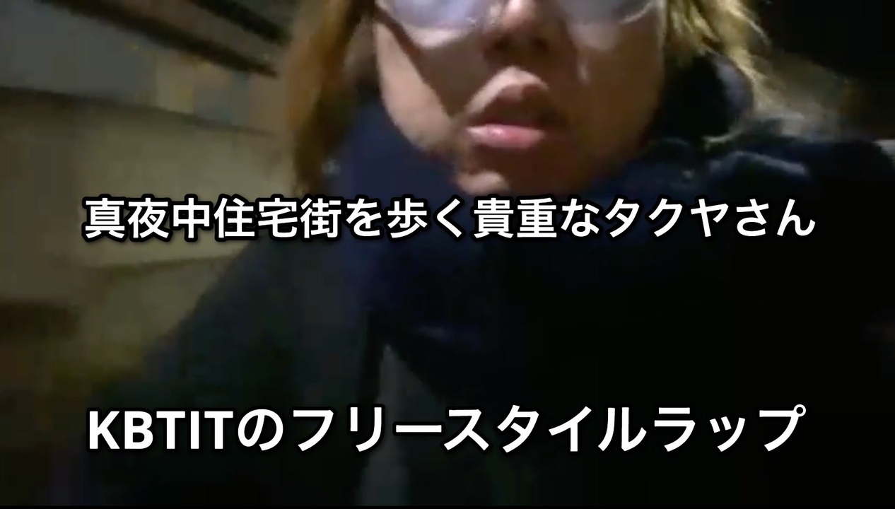 歩きながらフリースタイルラップするガンギマリのKBTIT - ニコニコ動画