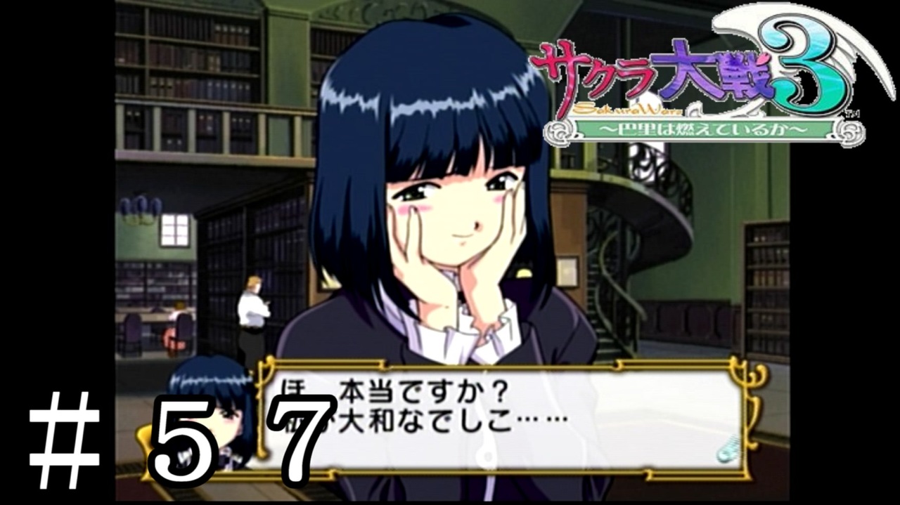 古風な大和なでしこ風味【サクラ大戦3】＃57 - ニコニコ動画