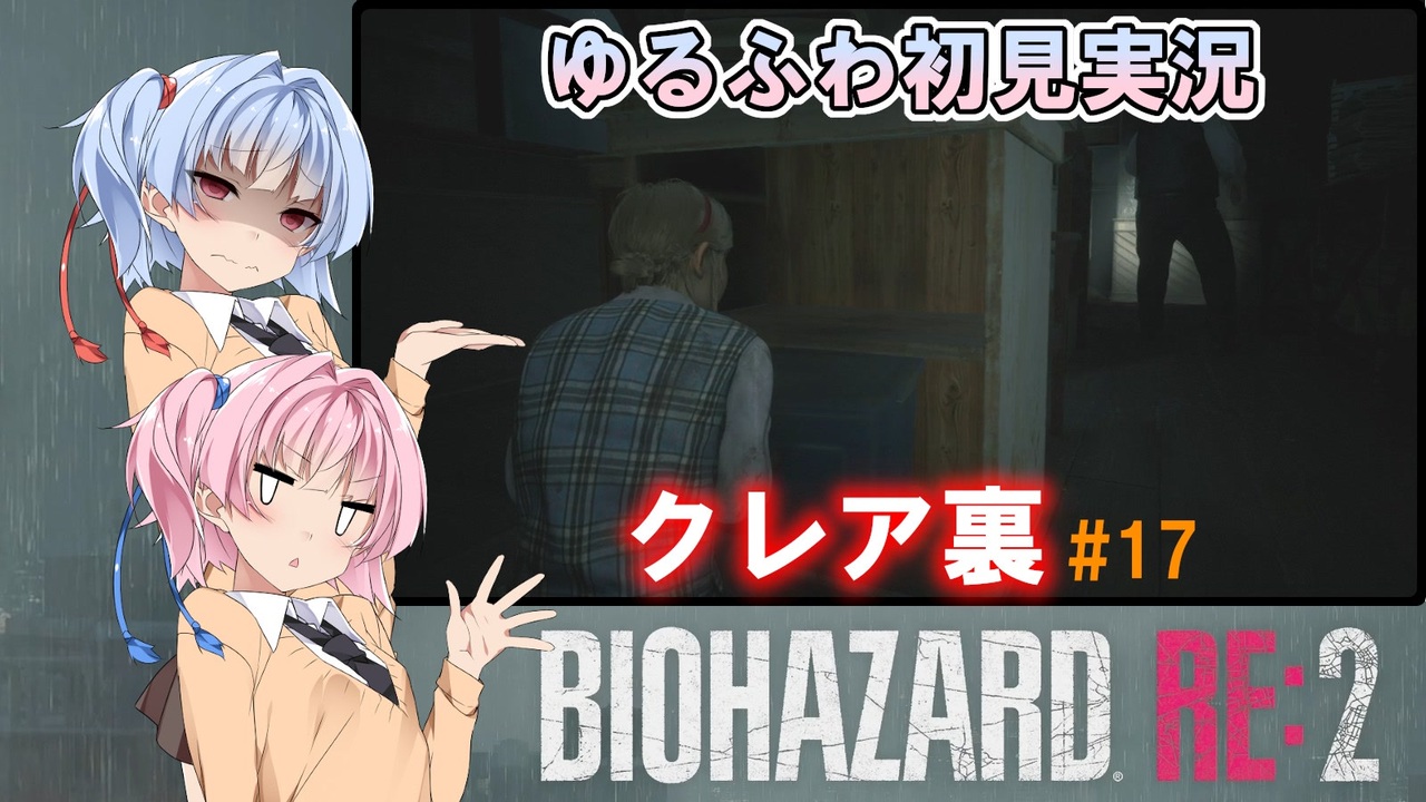 【バイオハザードRE:2】ゆるふわ初見 #17【VOICEROID実況】 - ニコニコ動画