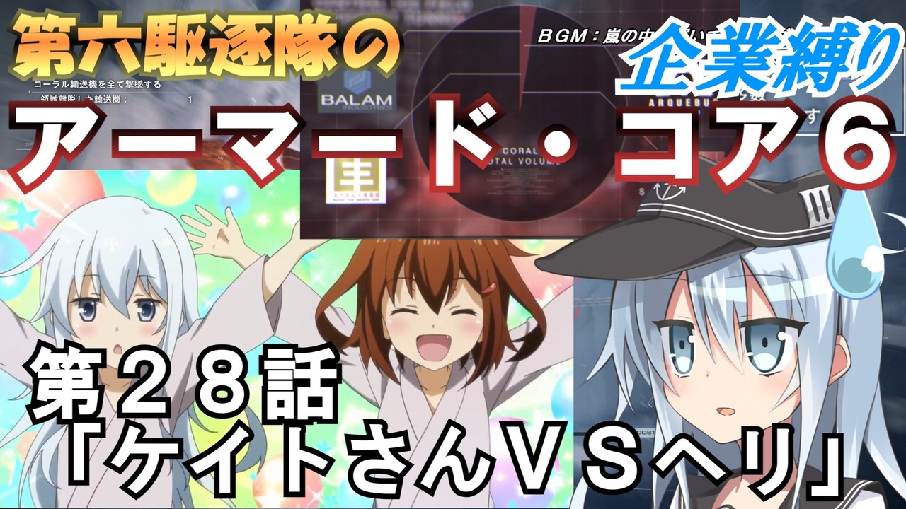 第六駆逐隊のAC6企業縛り 28 - ニコニコ動画