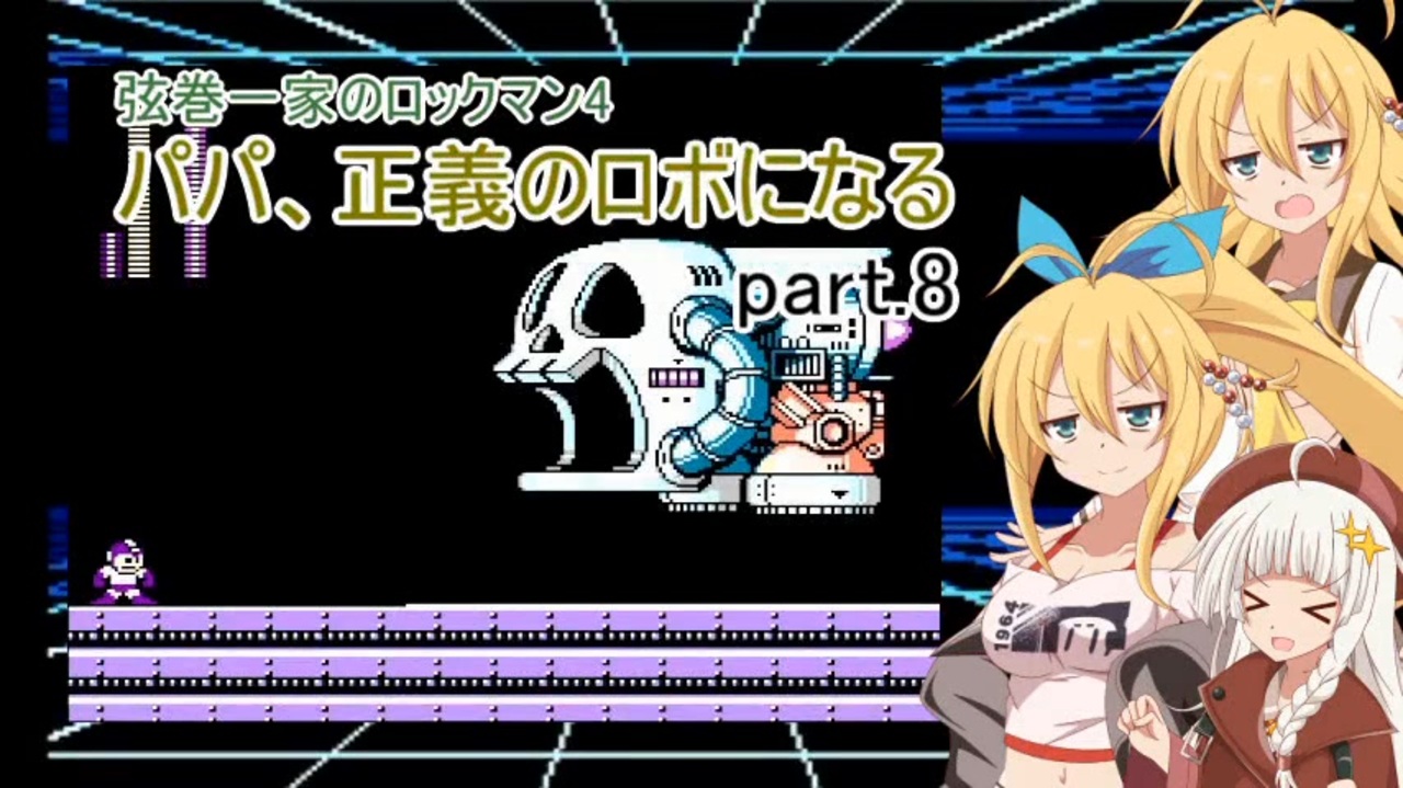 【VOICEROID実況】弦巻一家のロックマン4～パパ、正義のロボになる part.8【弦巻マキ・紲星あかり】 - ニコニコ動画