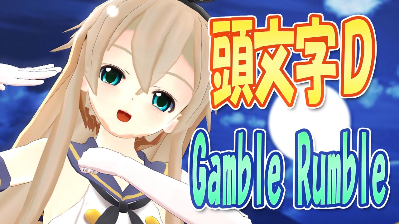 【MMDカバー】 頭文字D OP主題歌 Gamble Rumble (京町セイカ) - ニコニコ動画