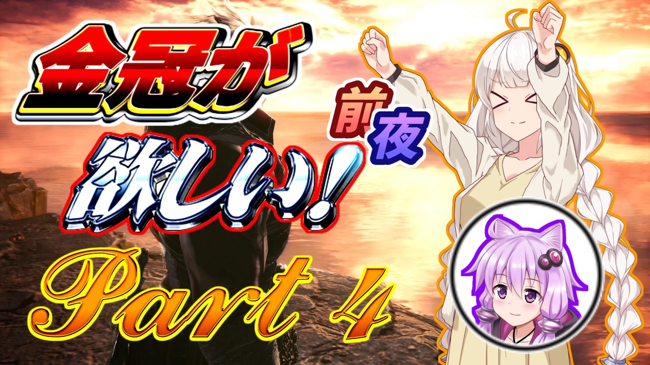 【MHWI】縛りプレイが好きなあかりちゃんの金冠集め！前夜！Part4【VOICEROID実況】_ニコニコ用 - ニコニコ動画