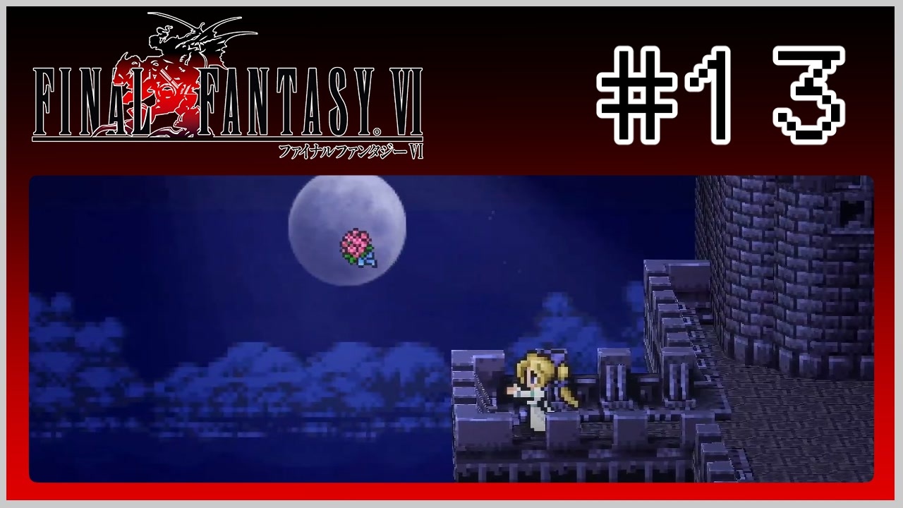 【女性実況】FF6ピクセルリマスターを初見プレイ！ Part13 - ニコニコ動画