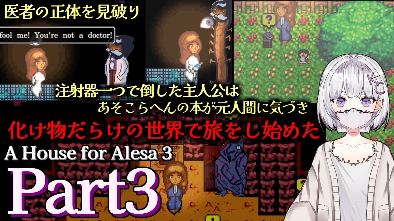 【A House for Alesa 3】ストーカーを撃退しても縁は切れないらしい #3【海外ホラーRPG】 - ニコニコ動画