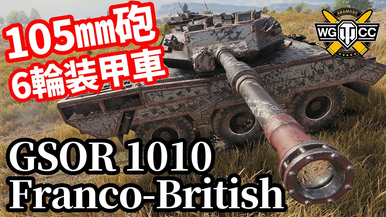 【WoT:GSOR 1010 Franco-British】ゆっくり実況でおくる戦車戦Part1558 byアラモンド - ニコニコ動画