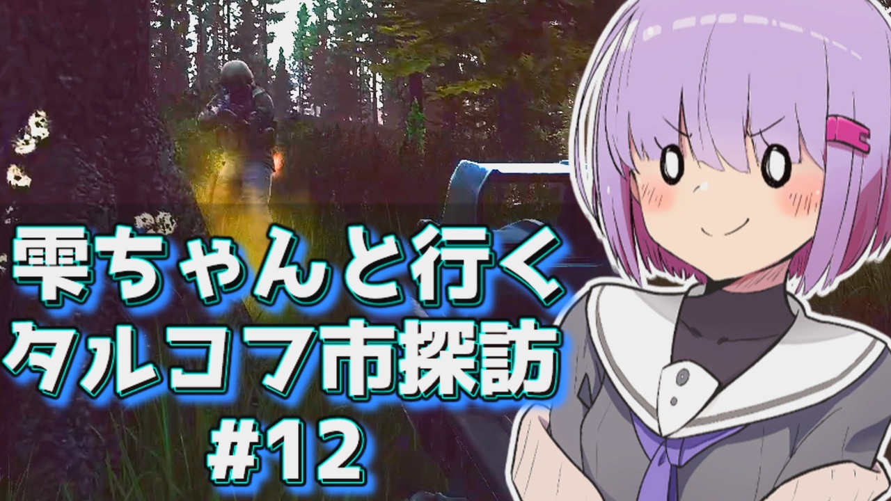 【タルコフ】雫ちゃんと行くタルコフ市探訪#12【VOICEROID実況】 - ニコニコ動画