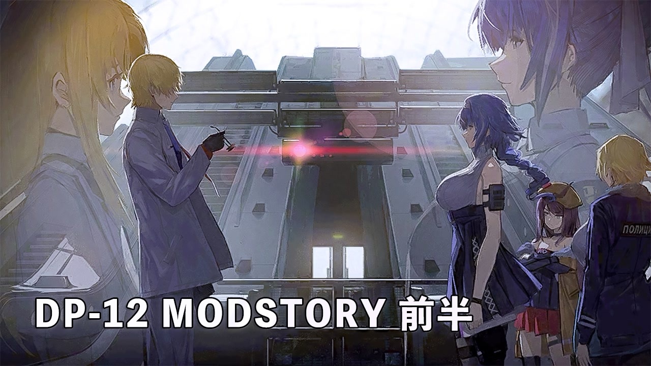 【ドルフロ】 DP-12 MODストーリー 前半【メンタルアップグレード】 - ニコニコ動画