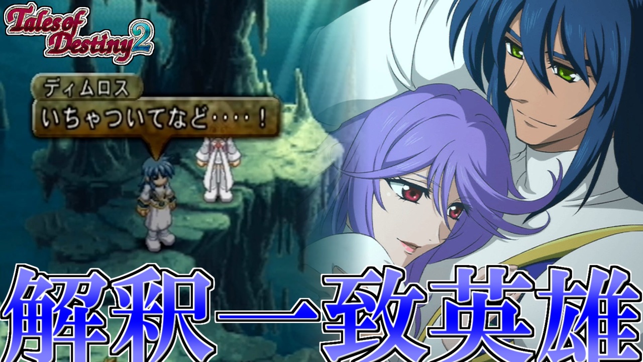 【tod2】オリdでイメージしてた性格と解釈一致な雰囲気が出始めた中将に全俺歓喜【テイルズオブデスティニー2実況＃12】 ニコニコ動画