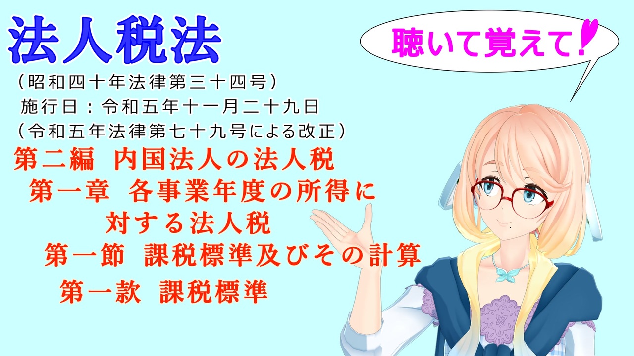 法人税法 第二編内国法人の法人税 第一章各事業年度の所得に対する法人税 第一節課税標準及びその計算 第一款課税標準をvoiceroid2桜乃