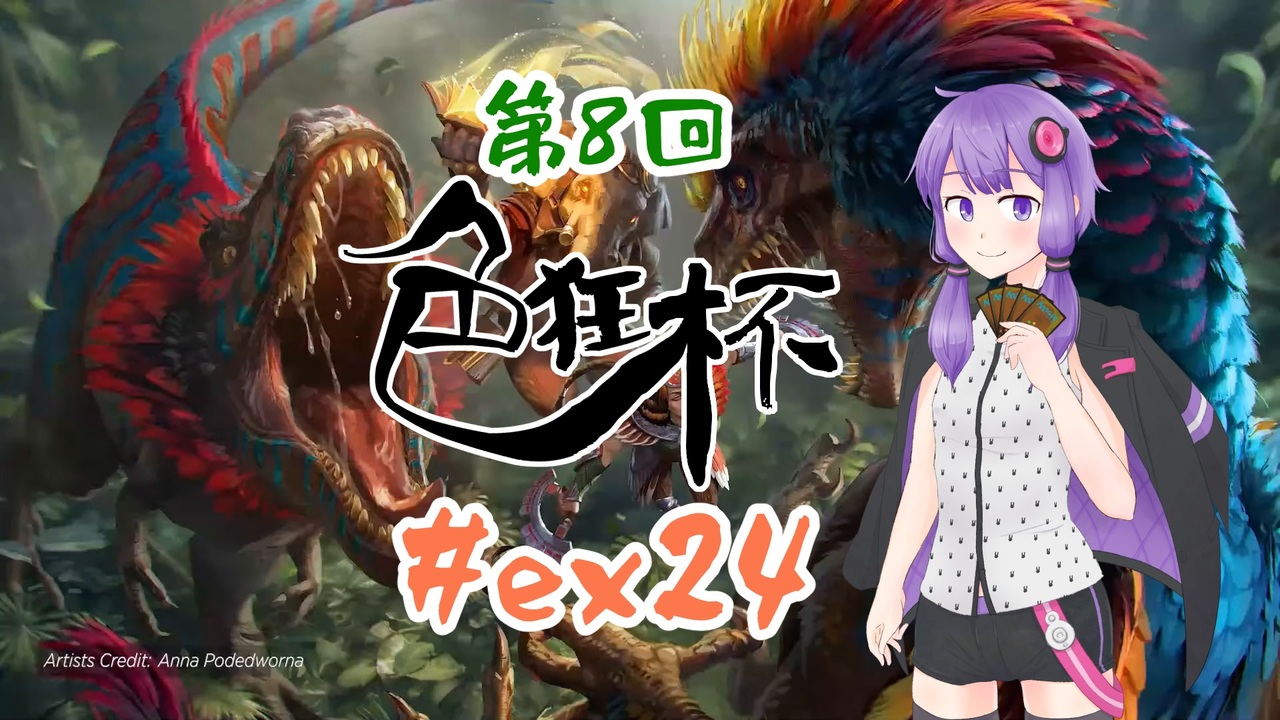 【MTGA・スタンブロール】ノーローグノーライフ#ex24【色狂杯】 - ニコニコ動画
