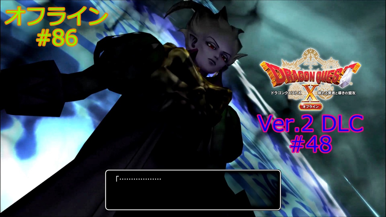 ドラクエ10 オフライン #86 恐怖の化身 ねじれたる異形の大地 飛竜の巣へ279 Ver2 #48 眠れる勇者と導きの盟友 - ニコニコ動画