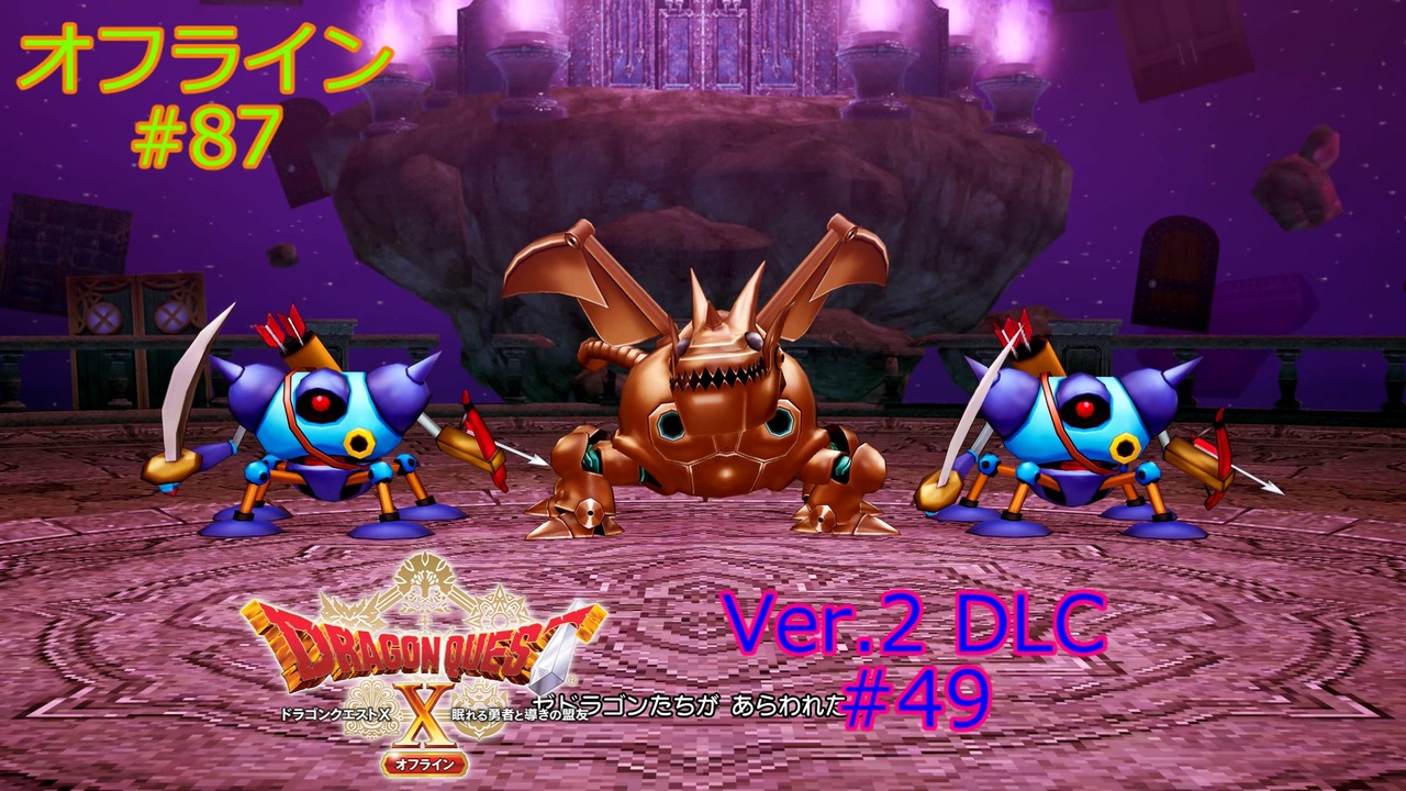 ドラクエ10 オフライン #87 ゼドラゴン ドラクロン山地へ 飛竜の巣へ279 Ver2 #49 眠れる勇者と導きの盟友 - ニコニコ動画