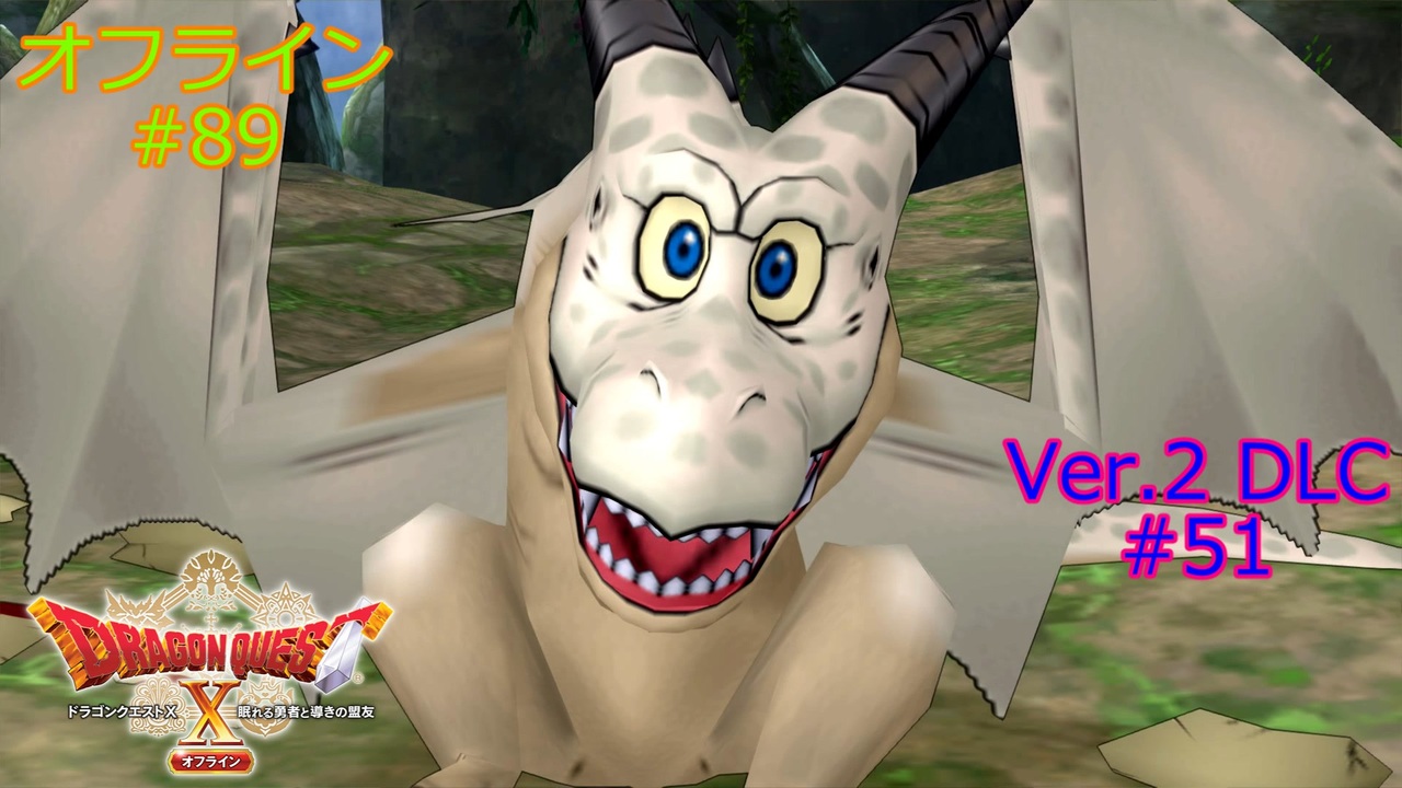 ドラクエ10 オフライン #89 迷惑料を払いやがれ！280 自分の飛竜 飛竜の巣へ279 Ver2 #51 眠れる勇者と導きの盟友 - ニコニコ動画