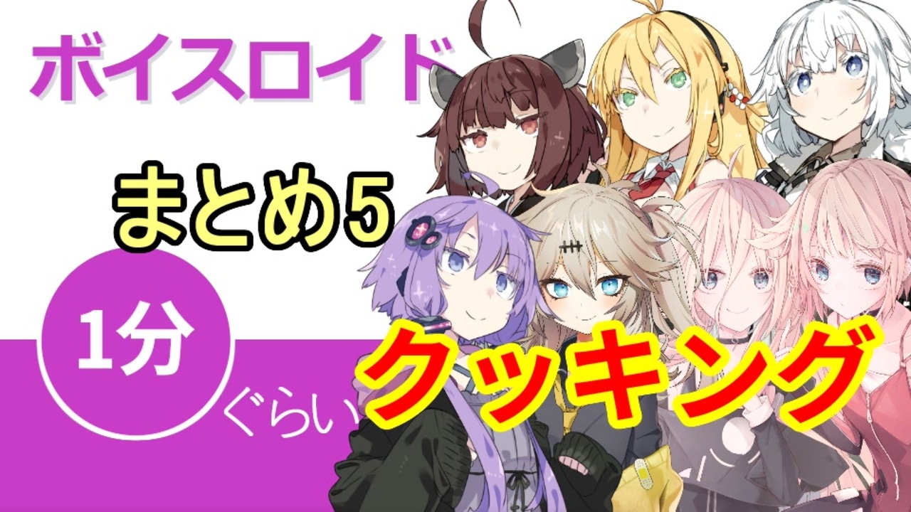 ボイスロイド1分ぐらいクッキングまとめ5【VOICEROID劇場】 - ニコニコ動画