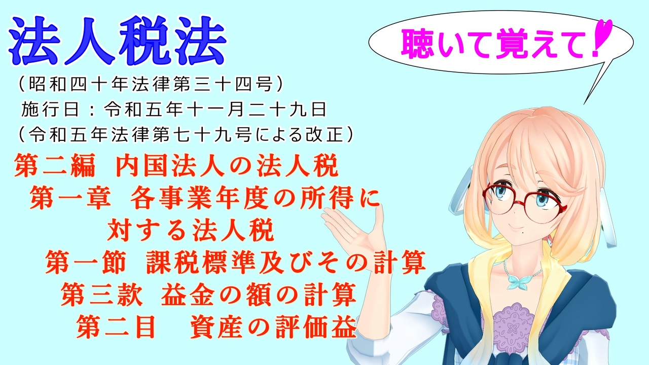 法人税法 第二編内国法人の法人税 第一章各事業年度の所得に対する法人税 第一節課税標準及びその計算 第三款益金の額の計算 第二目資産の評価益を