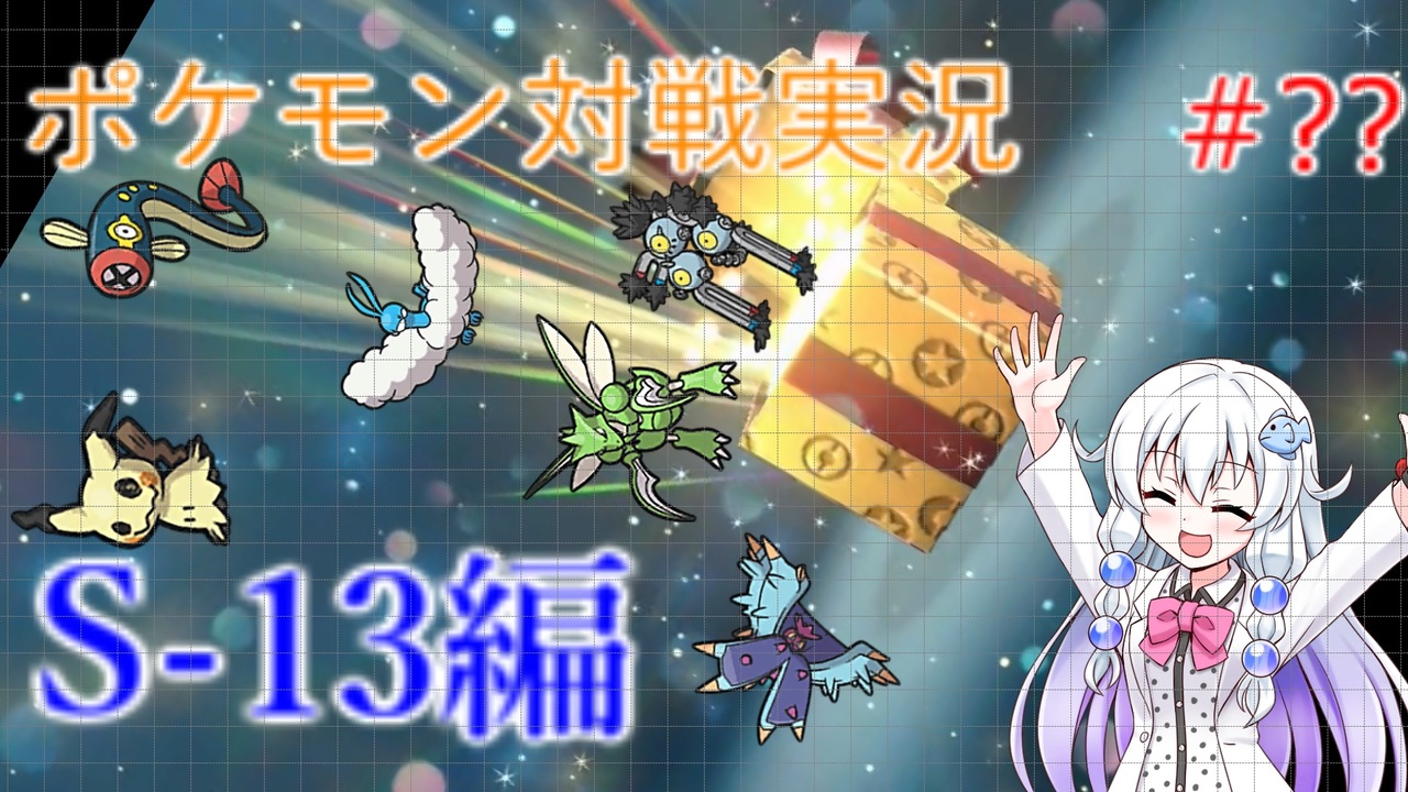 ポケモン対戦の世界を旅する シーズン13編【A.I.VOICE＋SoftTalkゲーム実況】 - ニコニコ動画