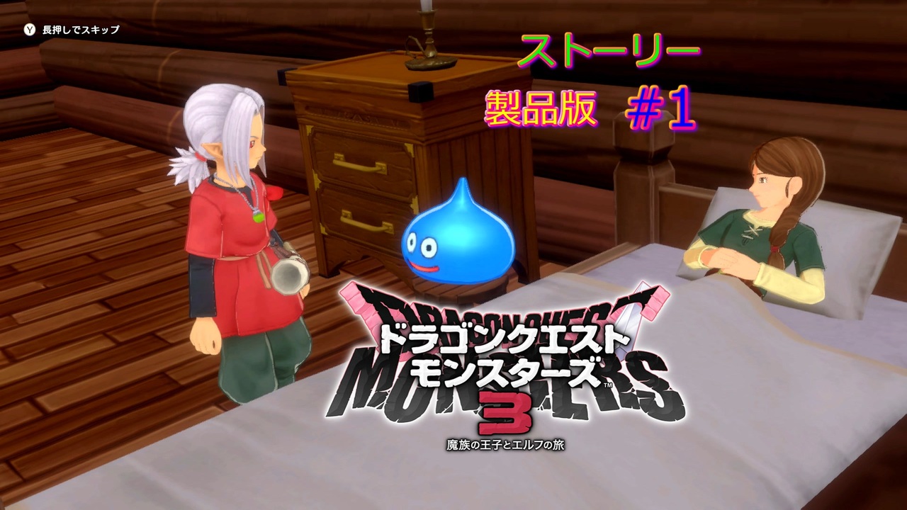 DQM3 製品版#1 オープニング ドラゴンクエストモンスターズ3 魔族の王子とエルフの旅 - ニコニコ動画