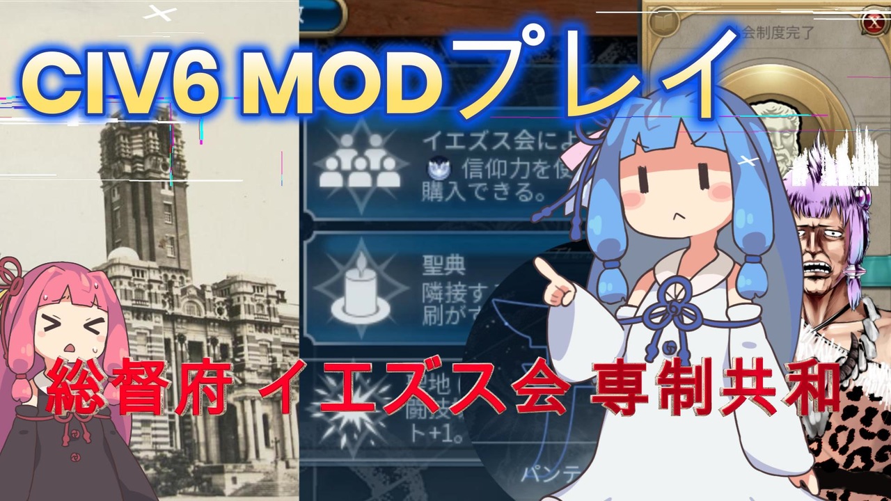 【CIV6 MODプレイ】植民地と帝国MODの世界で琴葉家が日本プレイするよPart04【ボイロ実況】 - ニコニコ動画