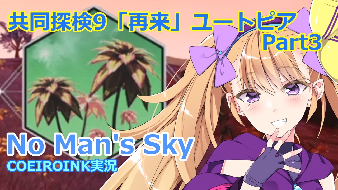 【ノーマンズスカイ】共同探検9「再来」ユートピア3【COEIROINK実況】 - ニコニコ動画