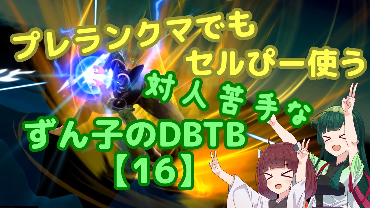 【ドラゴンボールザブレイカーズ】対人苦手なずん子のDBTB【16】 - ニコニコ動画