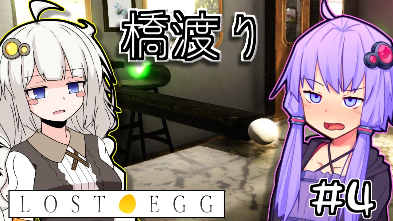 ゆかりとたまごとあかり #4【LOST EGG】 - ニコニコ動画