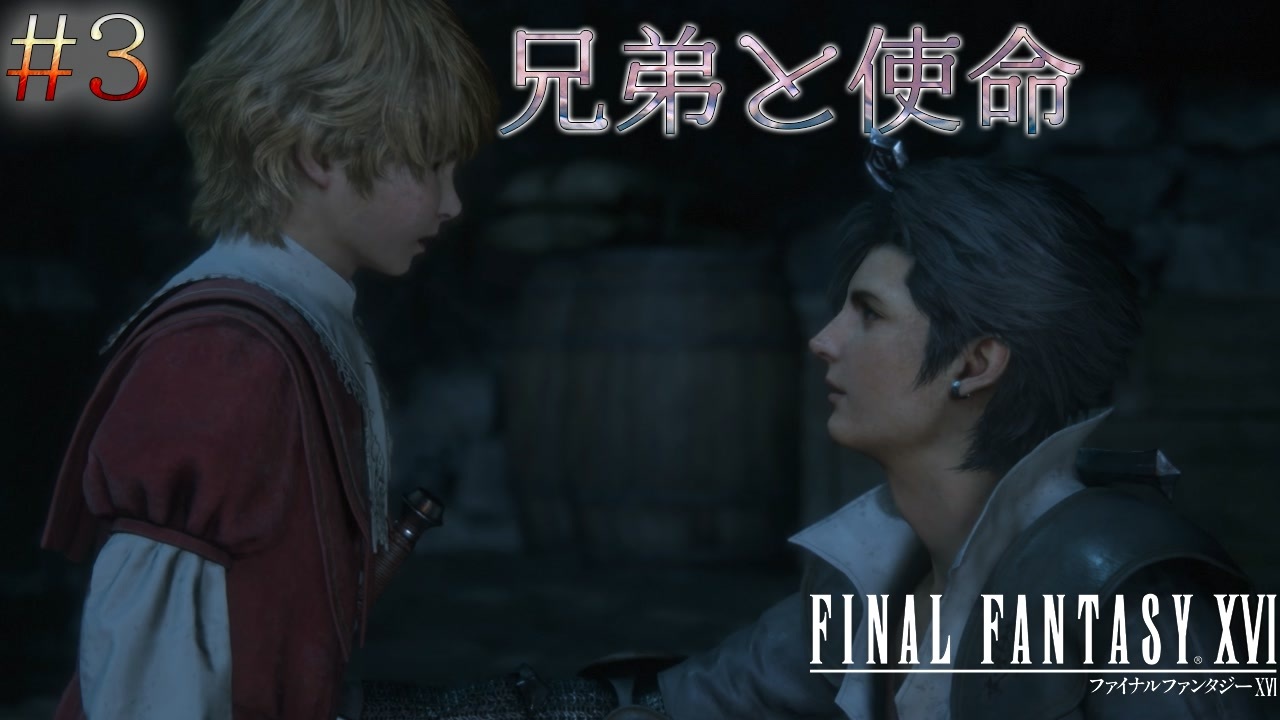 【FF16】 # 3 この兄弟"尊い"ってやつだ。FINAL FANTASY XVI 実況プレイ - ニコニコ動画
