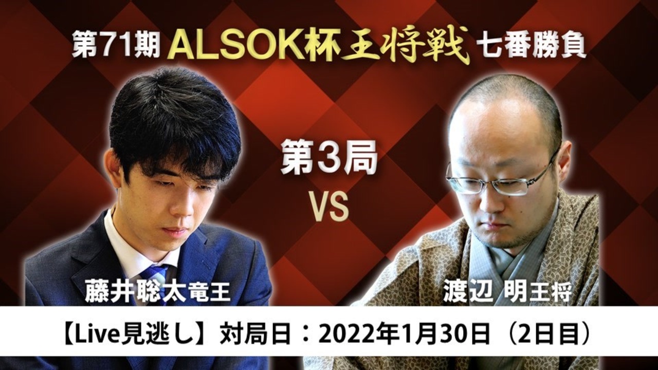 【Live見逃し】第71期ALSOK杯王将戦 七番勝負第3局 2日目 渡辺明王将 vs 藤井聡太竜王① ゲーム/動画 - ニコニコ動画