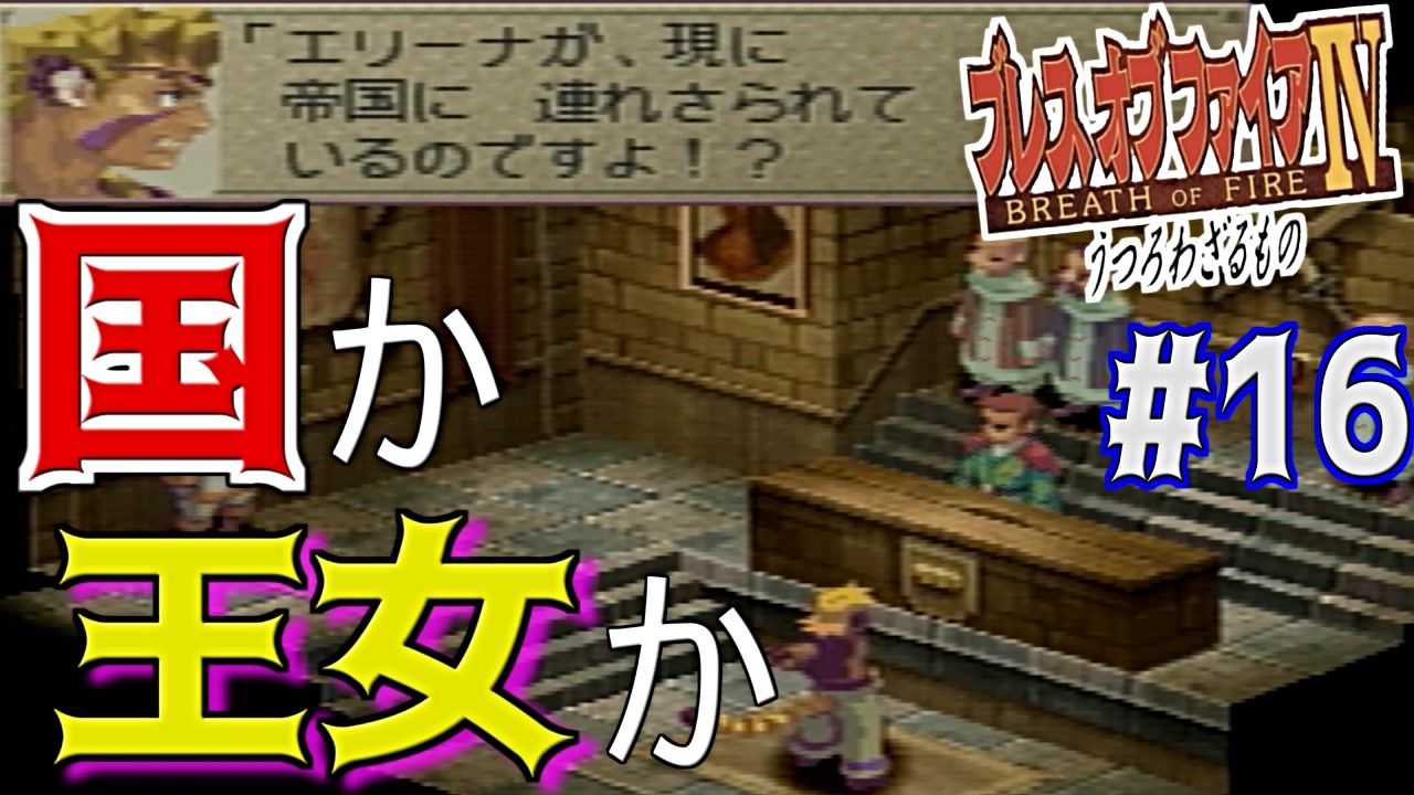 【初見実況】 名作RPG！ブレスオブファイア4のクリアを目指します！ Part16 - ニコニコ動画