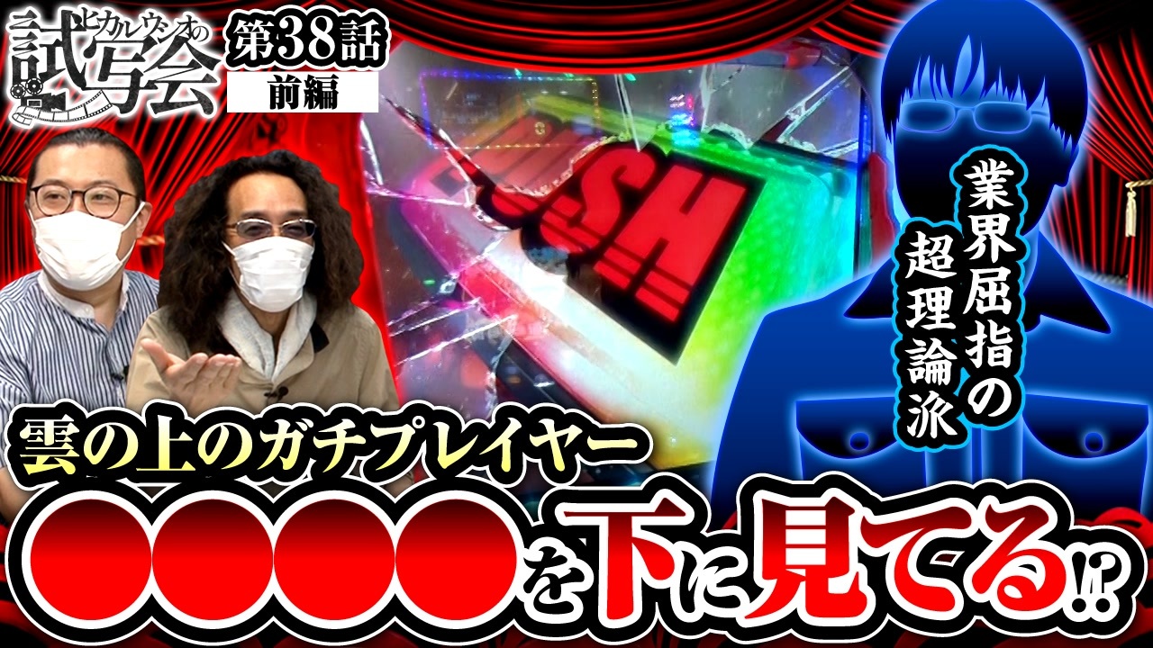 ヒカル・ウシオの試写会 第38話 前編 - ニコニコ動画