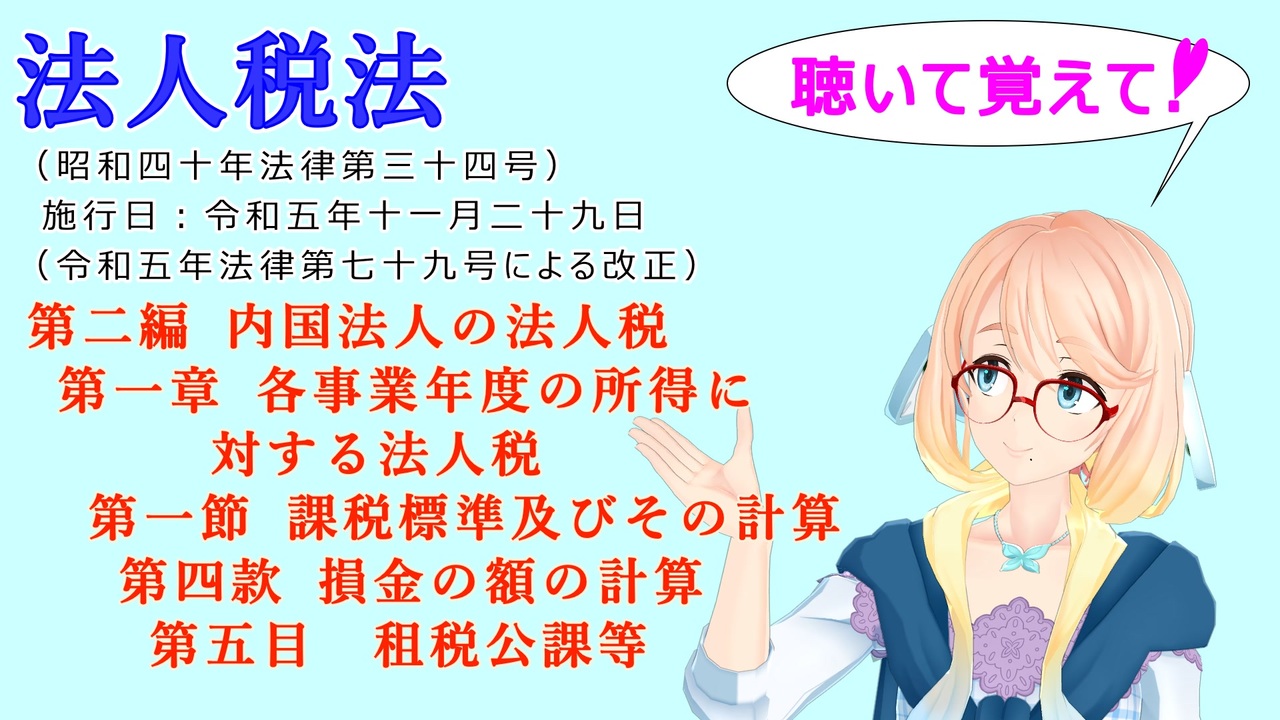 法人税法 第二編 内国法人の法人税 第一章 各事業年度の所得に対する法人税 第一節 課税標準及びその計算 第四款損金の額の計算 第五目 租税