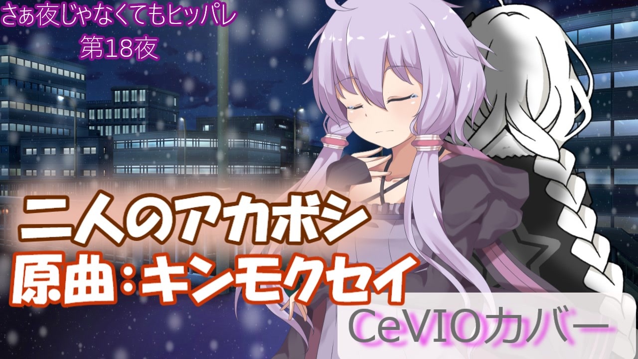 【二人のアカボシ/キンモクセイ】さぁ夜じゃなくてもヒッパレ第18夜【CevioAI】 - ニコニコ動画