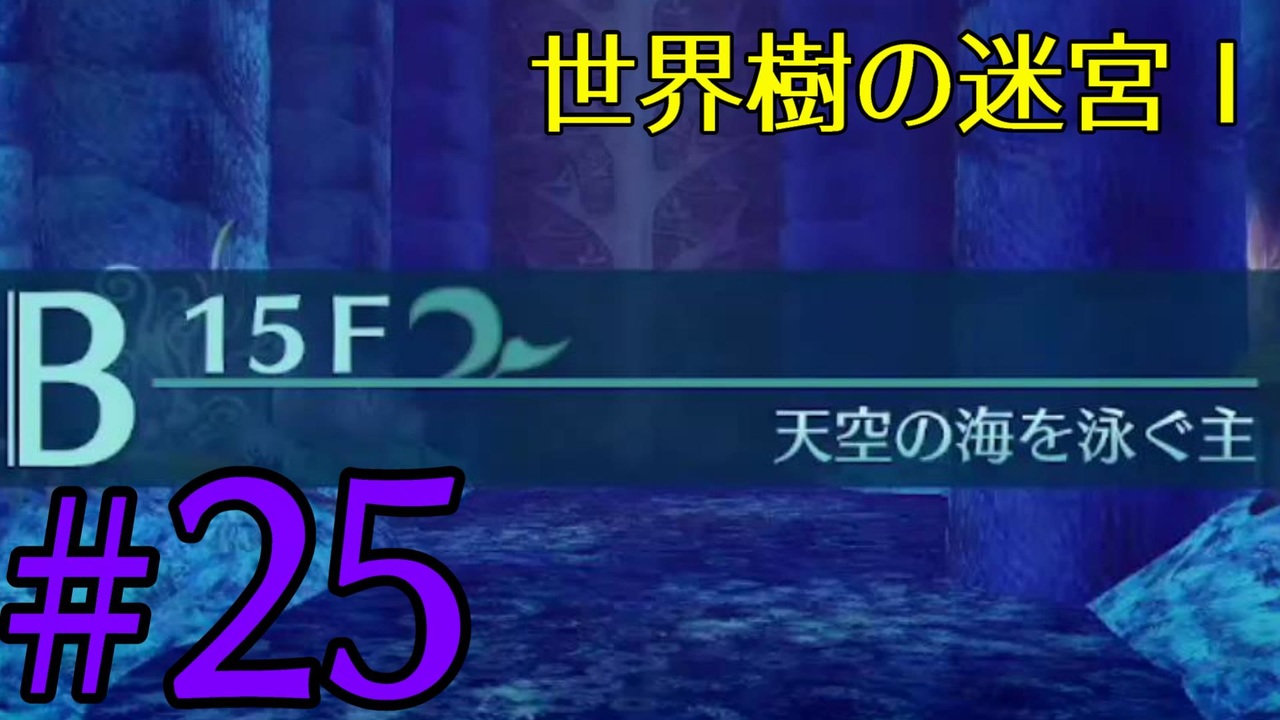 【実況】かつて挫折した『世界樹の迷宮Ⅰ』を実況プレイ 25【ネタバレあり】 ニコニコ動画